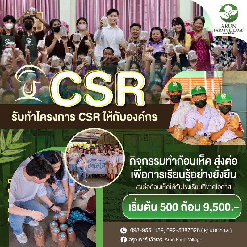 CSR อรุณฟาร์มวิลเลจ รับทำ CSR ให้กับองค์กร ในโครงการ - E-MICE ...