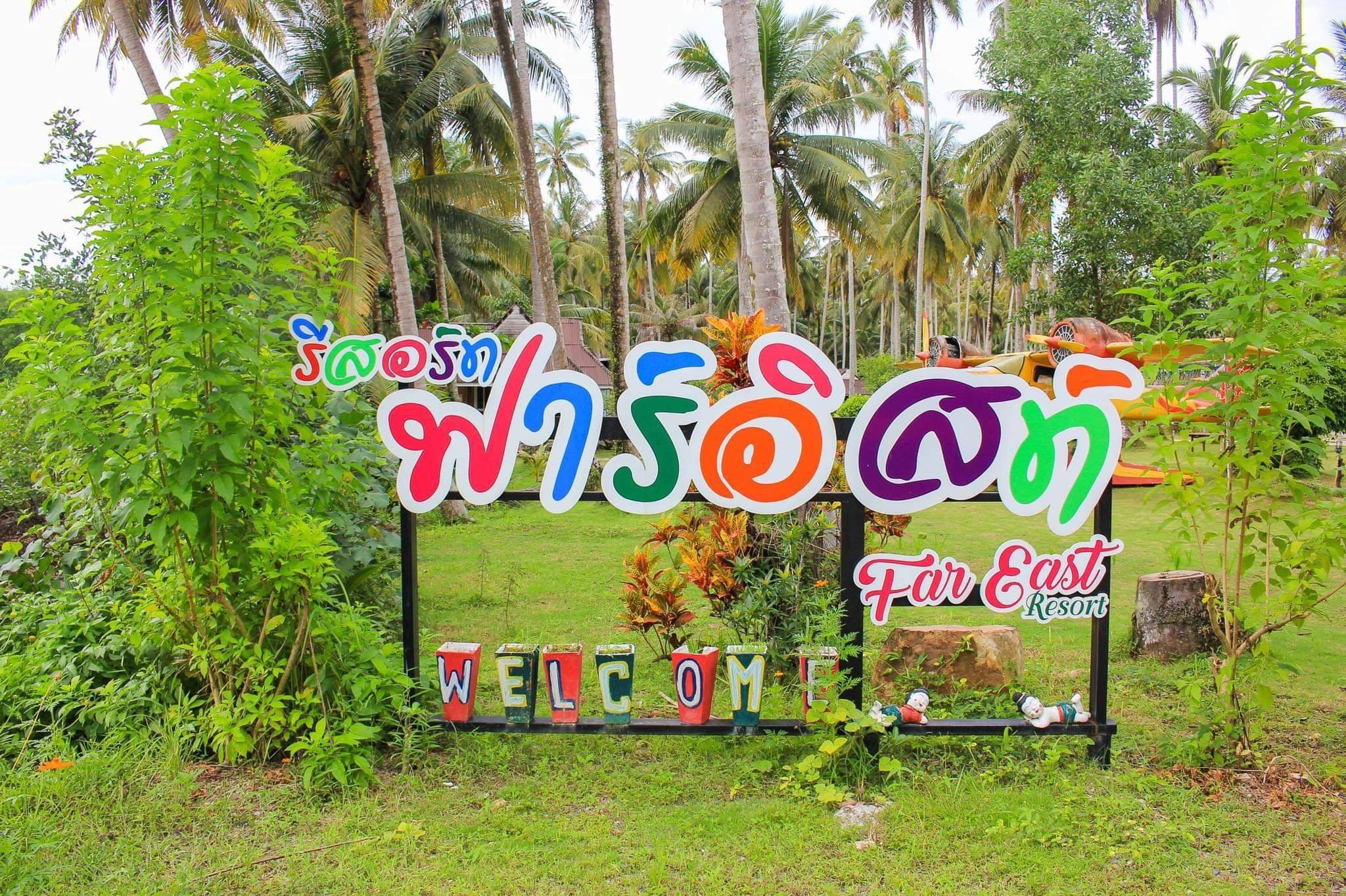 เกาะกูดฟาร์อีสท์ รีสอร์ท - E-MICE Marketplace : THAI MICE CONNECT