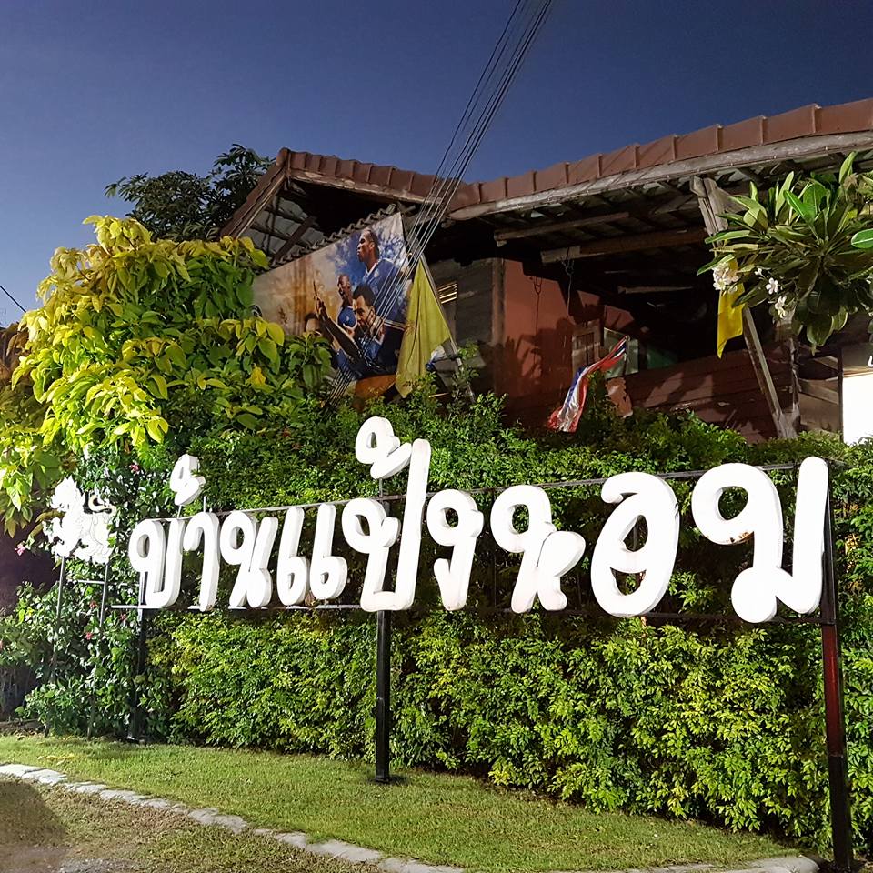 บ้านแป้งหอม - E-MICE Marketplace : THAI MICE CONNECT