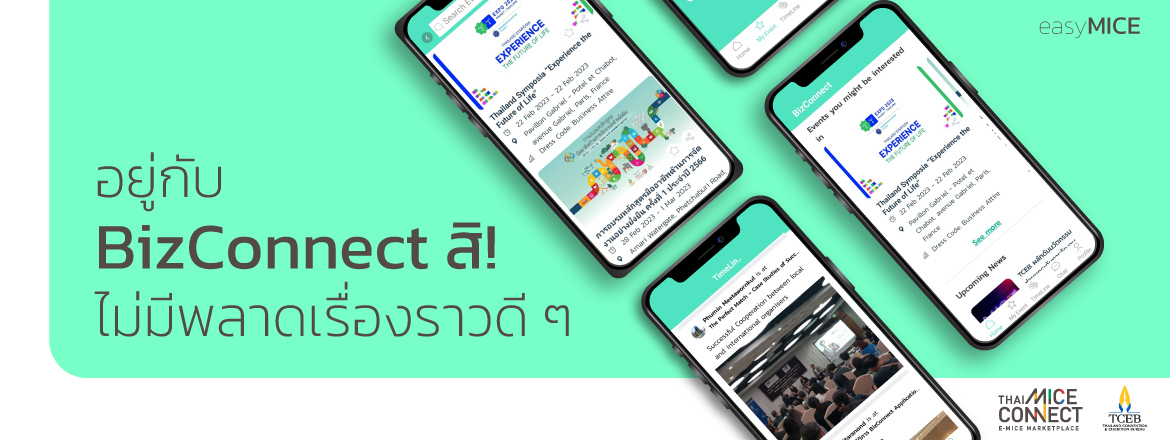 รวมประโยชน์ที่จะได้รับ เมื่อเป็นสมาชิก BizConnect