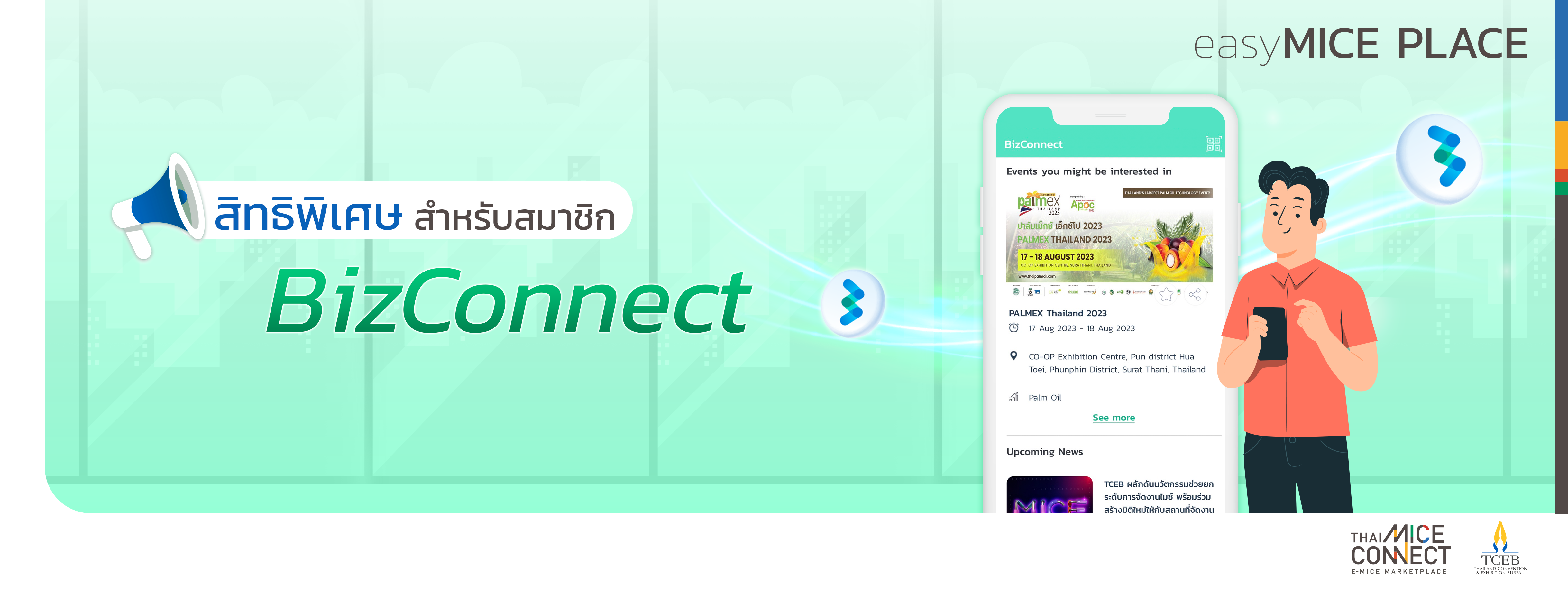 รวมสิทธิพิเศษสำหรับสมาชิก BizConnect