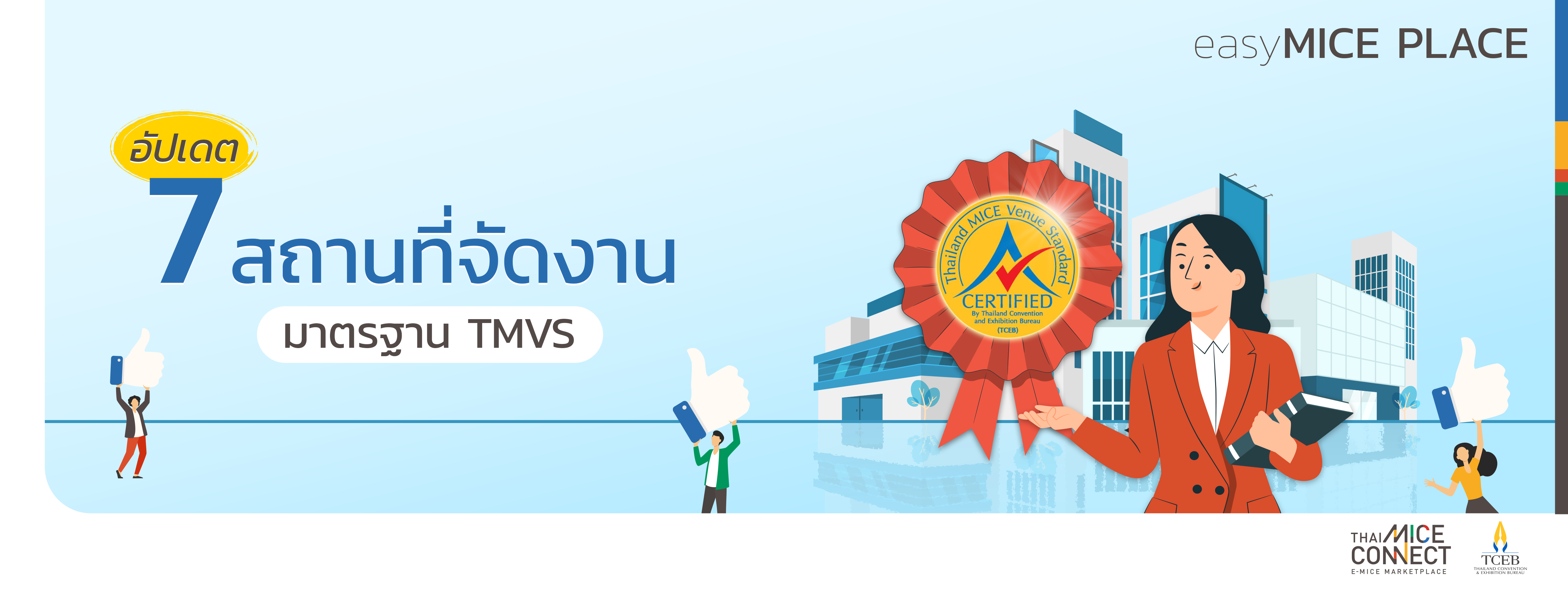 อัปเดต 7 สถานที่จัดงานที่ได้รับมาตรฐาน TMVS