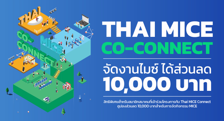 Thai MICE Co-Connect จัดงานไมซ์ ได้ส่วนลด 10,000 บาท