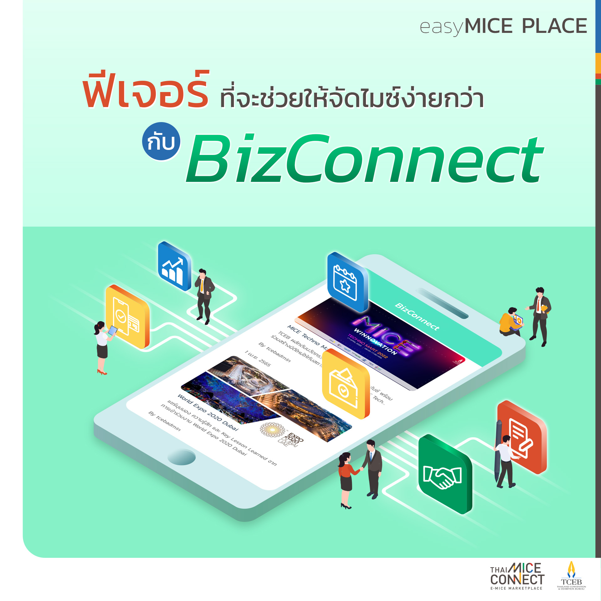 ฟีเจอร์ที่จะช่วยให้จัดไมซ์ง่ายกว่า กับ BizConnect